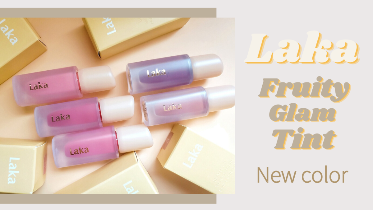 【Laka】大人気フルーティーグラムティントNEWカラー全5色レビュー！！ - qpqpblog