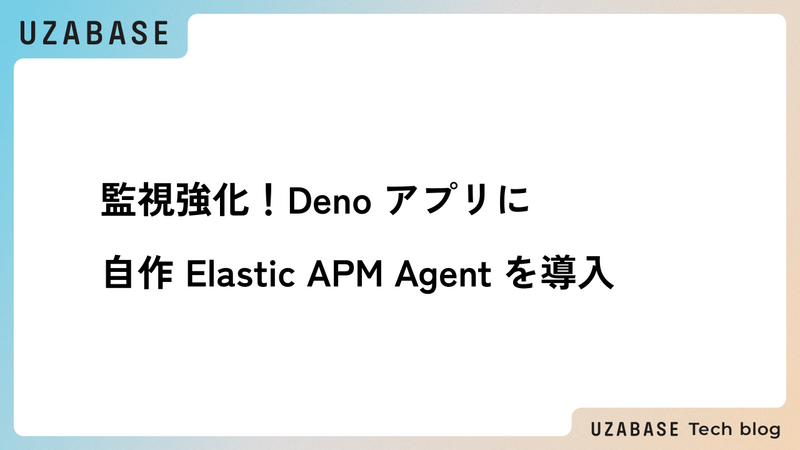 監視強化！Deno アプリに自作 Elastic APM Agent を導入 - Uzabase for Engineers