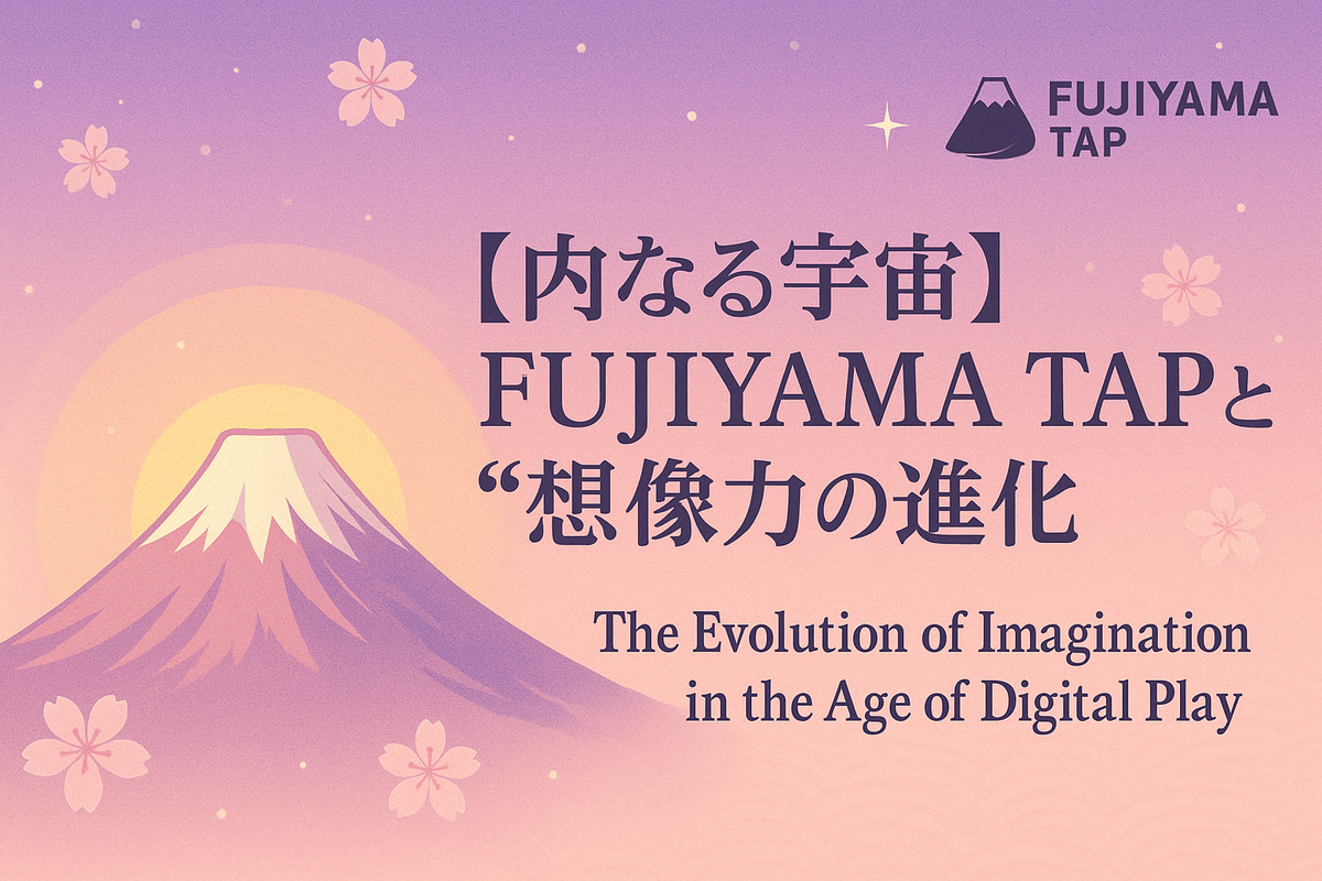 【内なる宇宙】FUJIYAMA TAPと“想像力の進化”｜The Evolution of Imagination - KYOTARO@FUJIYAMATAP🗻のブログ