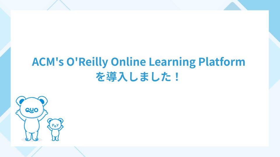 ACM's O'Reilly Online Learning Platform導入の背景や導入までの流れ - QUO CARD Digital ...