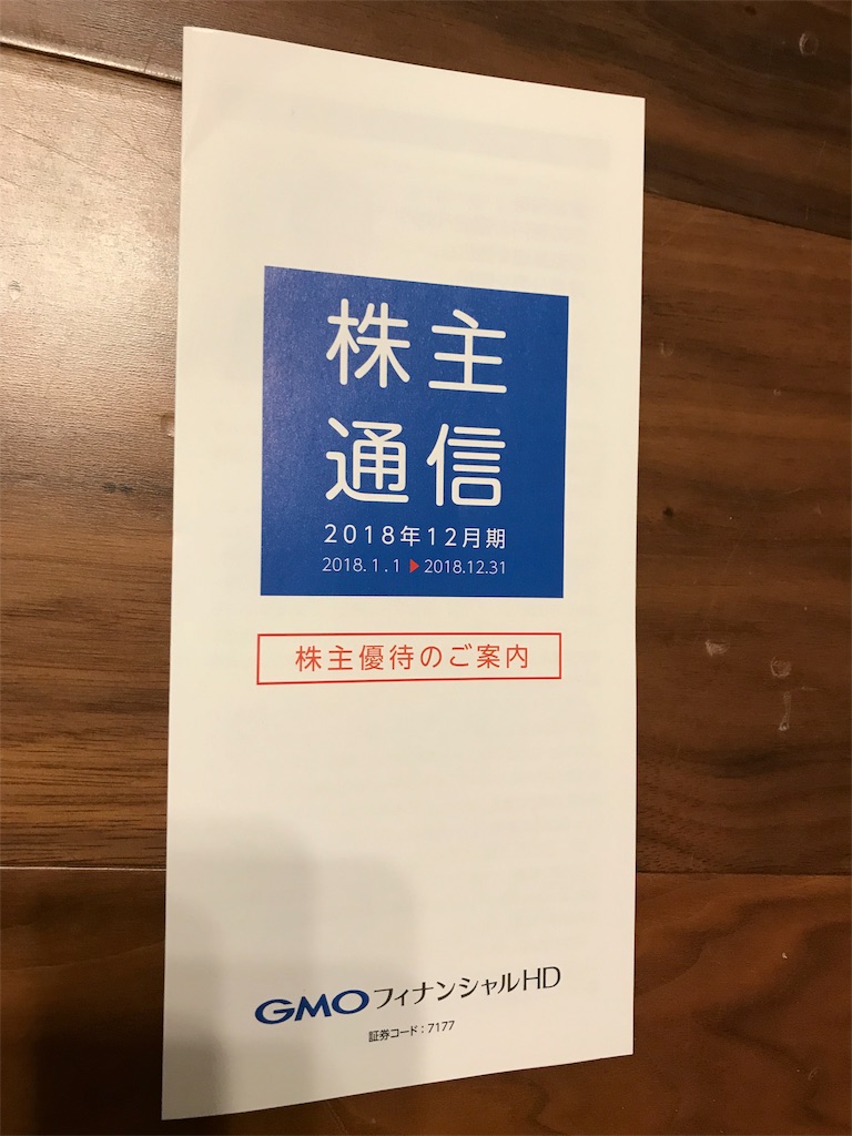 GMOフィナンシャルHD 7177 から優待案内到着 - ゆうあい優待 2019年の株主優待