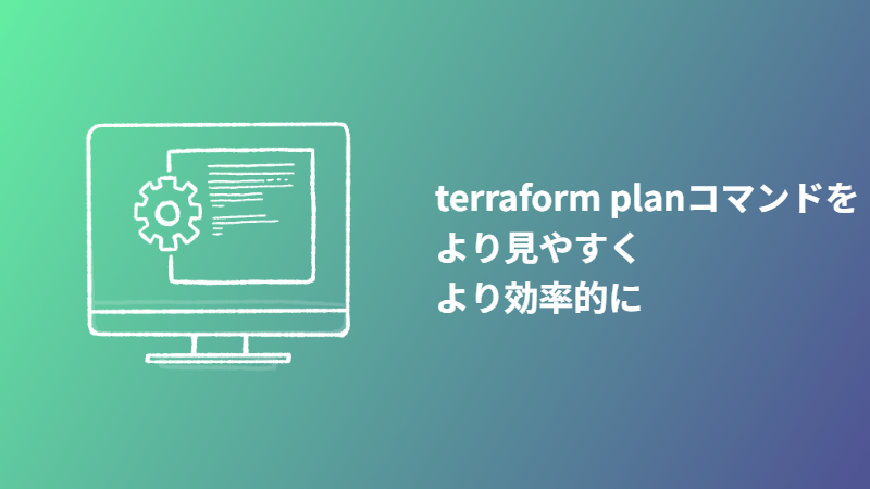 terraform planコマンドを見やすく効率的にする2つのオプション - NRIネットコムBlog