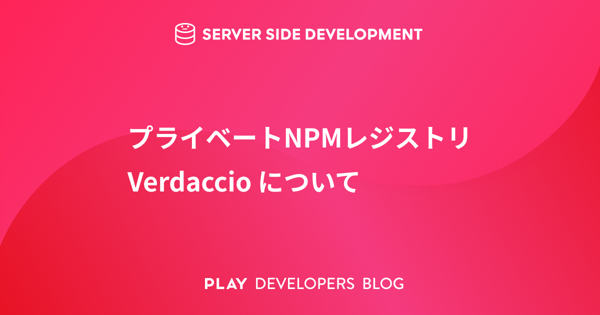 プライベートNPMレジストリ Verdaccio について - PLAY DEVELOPERS BLOG