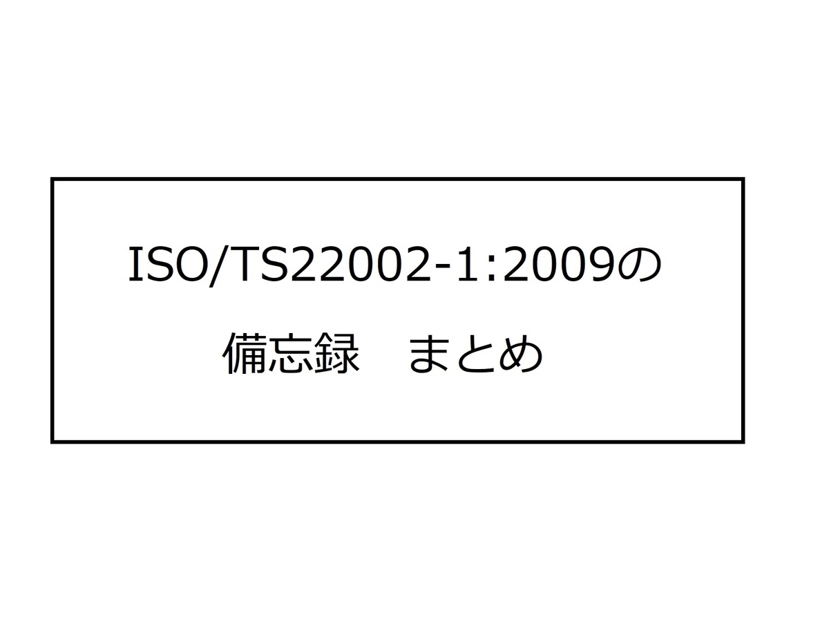 ISO/TS22002-1:2009の備忘録 まとめ - こーぎの向上見学