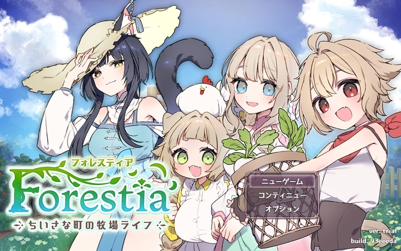 『Forestia(フォレスティア)-ちいさな町の牧場ライフ-』【体験版】の感想・レビュー