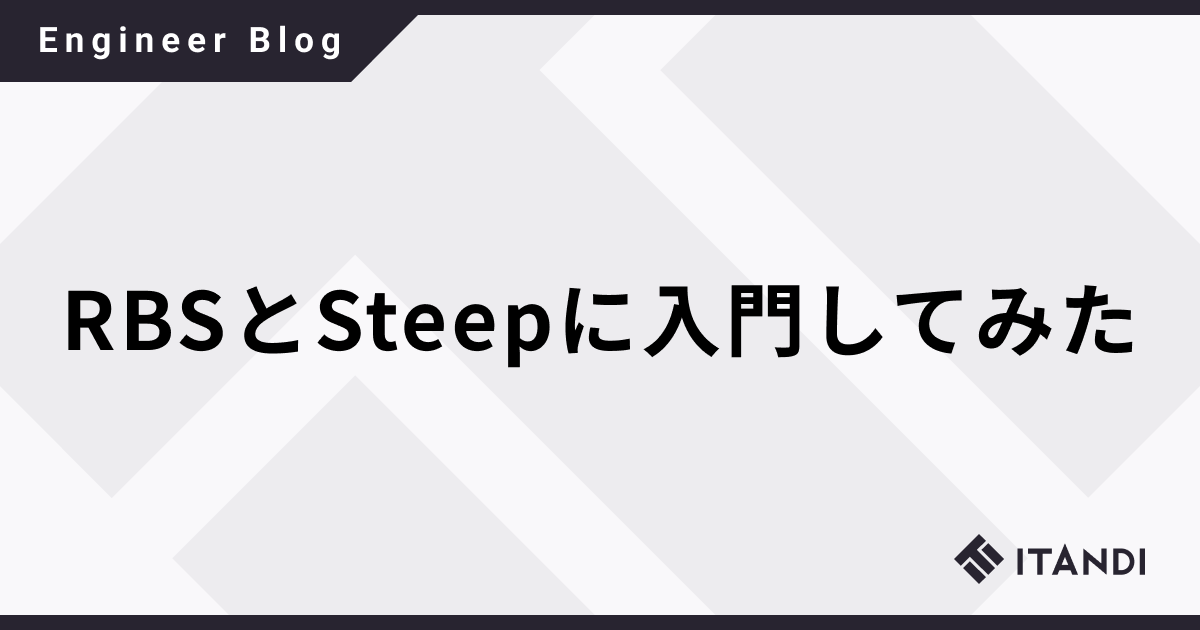 RBSとSteepに入門してみた - ITANDI Engineer Blog