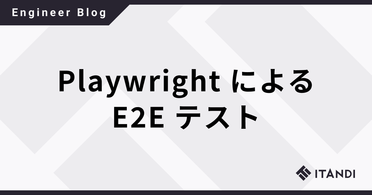 Playwright による E2E テスト - ITANDI Engineer Blog