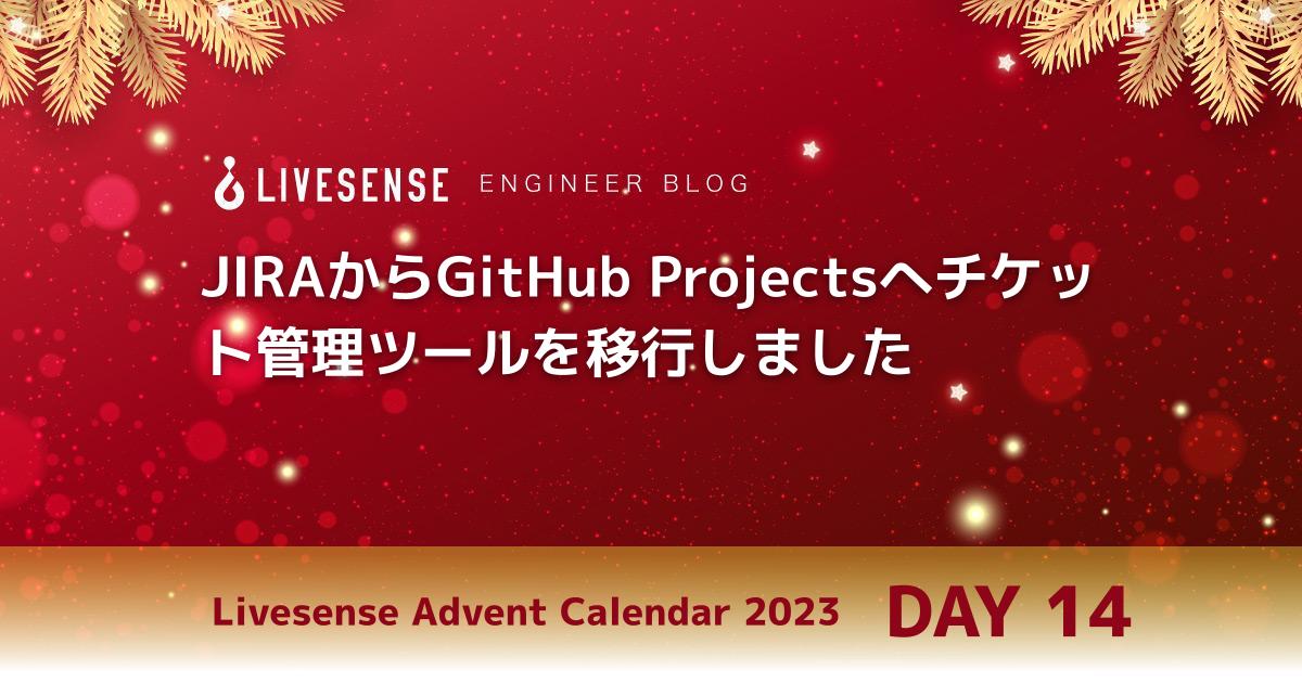JIRAからGitHub Projectsへチケット管理ツールを移行しました - LIVESENSE ENGINEER BLOG
