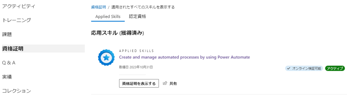 【Power Automate】Microsoft Applied Skills 受けてみた → 実践的なラボ環境試験だが、難点3つあり - APC 技術ブログ