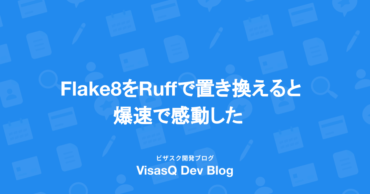 Flake8をRuffで置き換えると爆速で感動した - VISASQ Dev Blog