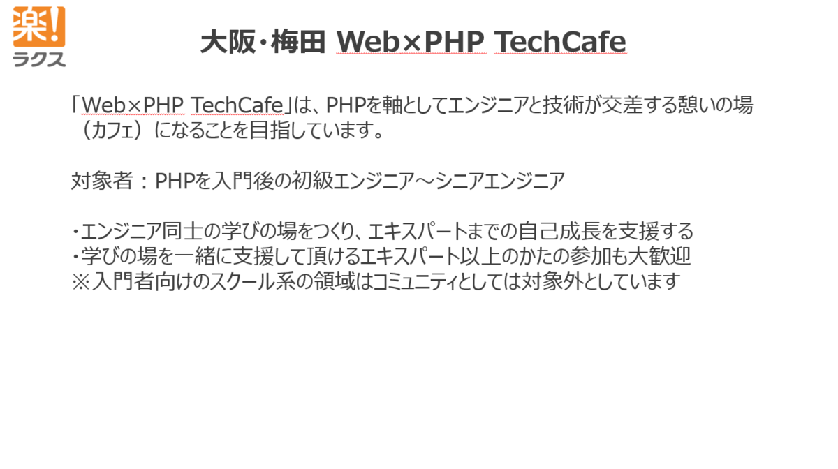 TechCafeができるまで〜コミュニティを育てる難しさ - RAKUS Developers Blog | ラクス エンジニアブログ