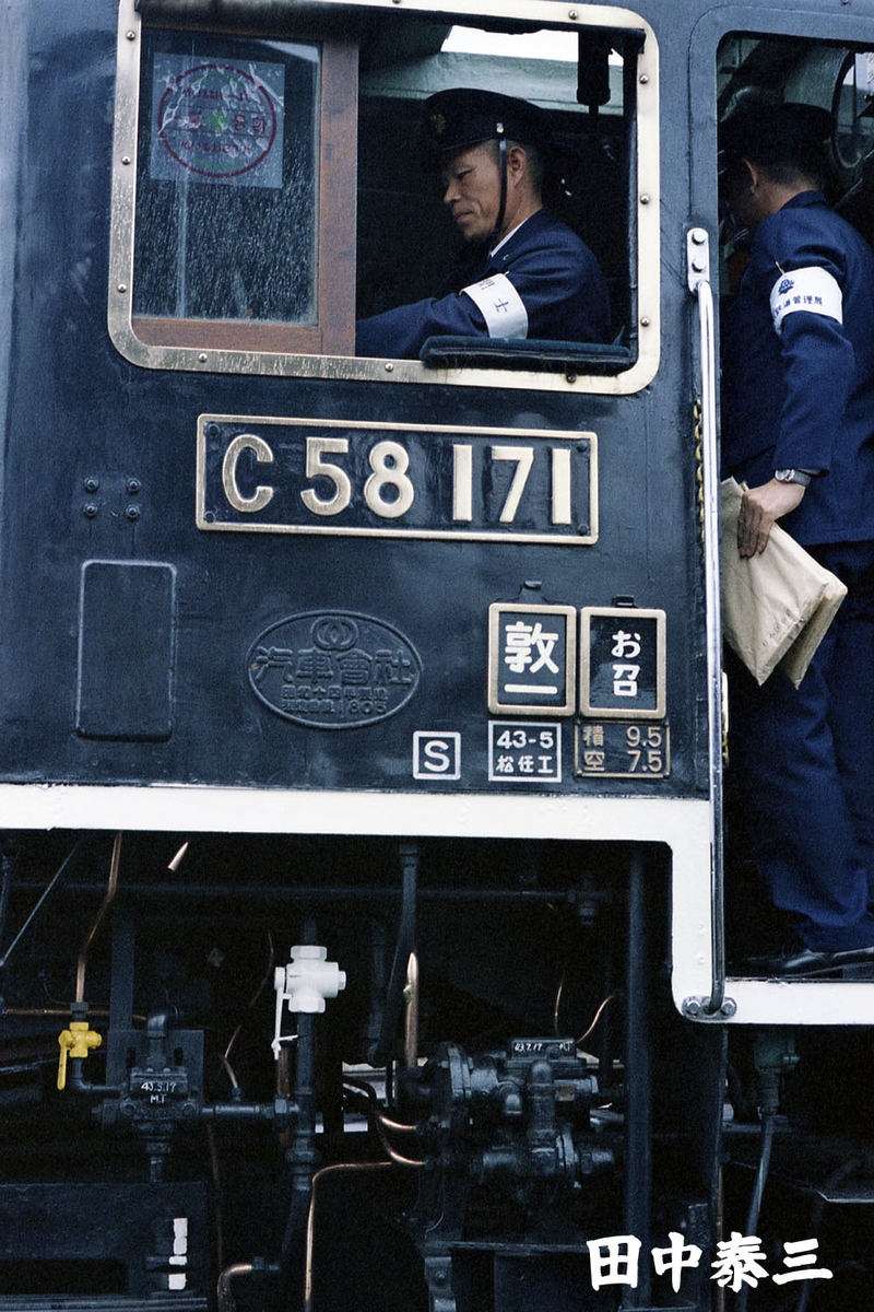 C58 171 - ただいま鉄道写真スキャン中
