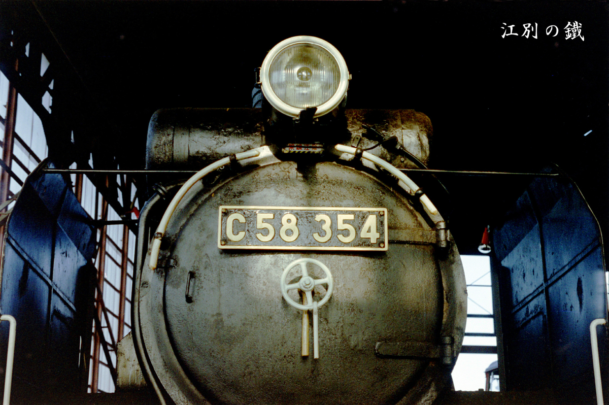 C58 354 - ただいま鉄道写真スキャン中
