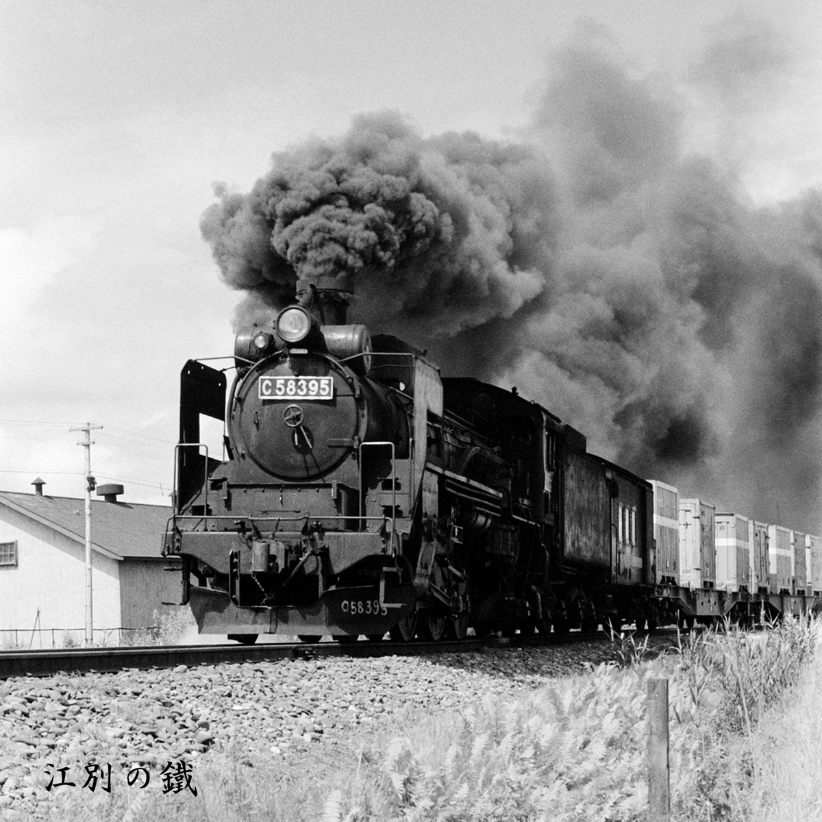 C58 395 - ただいま鉄道写真スキャン中