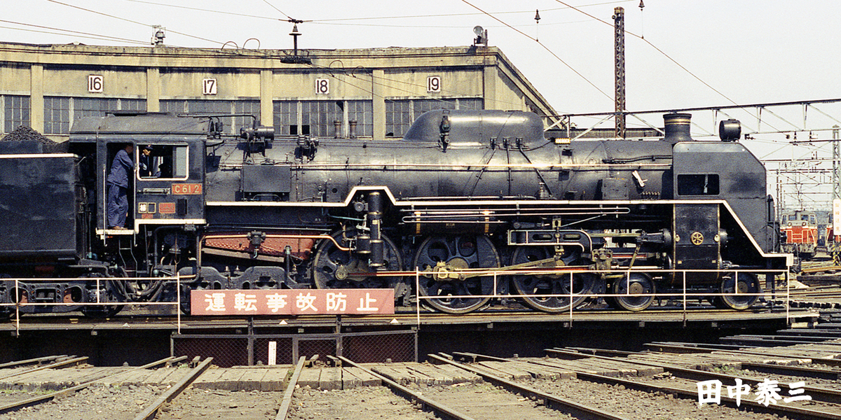 C61 2 - ただいま鉄道写真スキャン中
