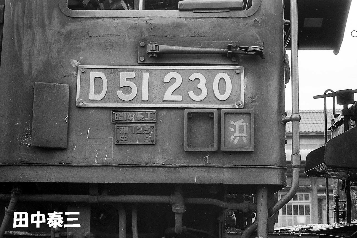 D51 230 - ただいま鉄道写真スキャン中