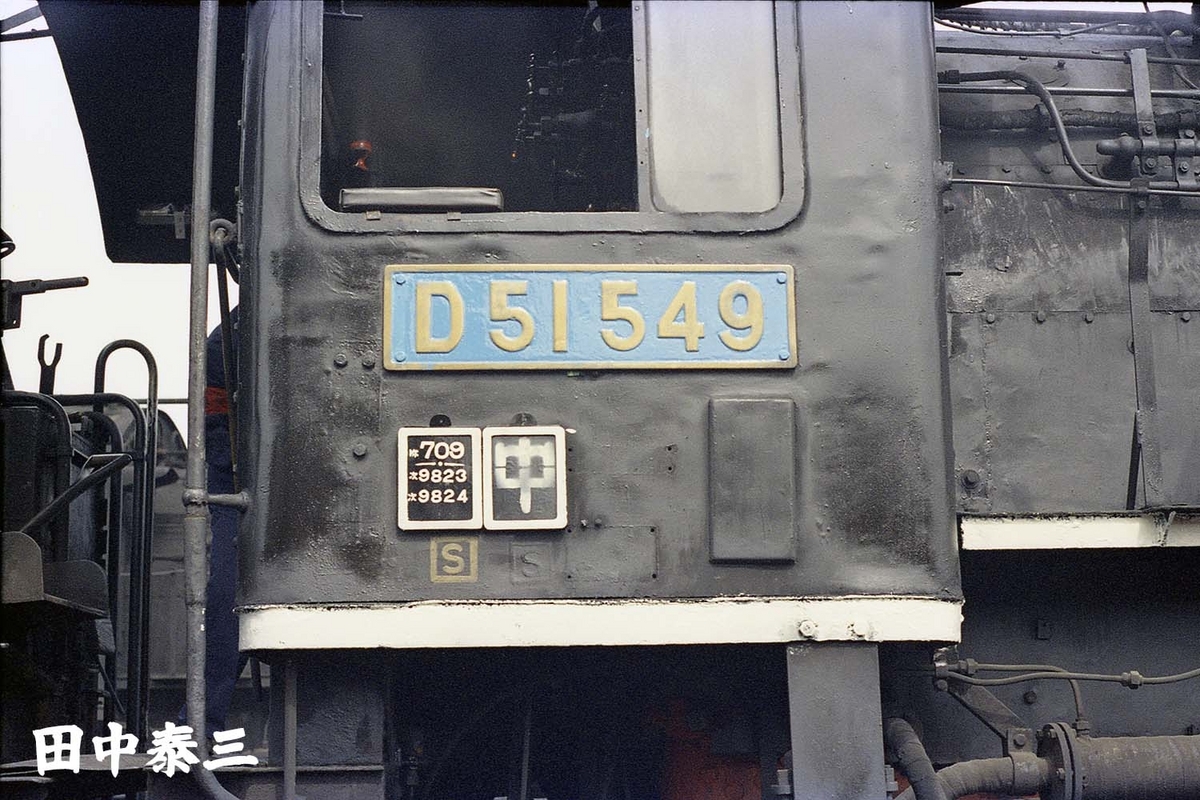 D51 549 - ただいま鉄道写真スキャン中