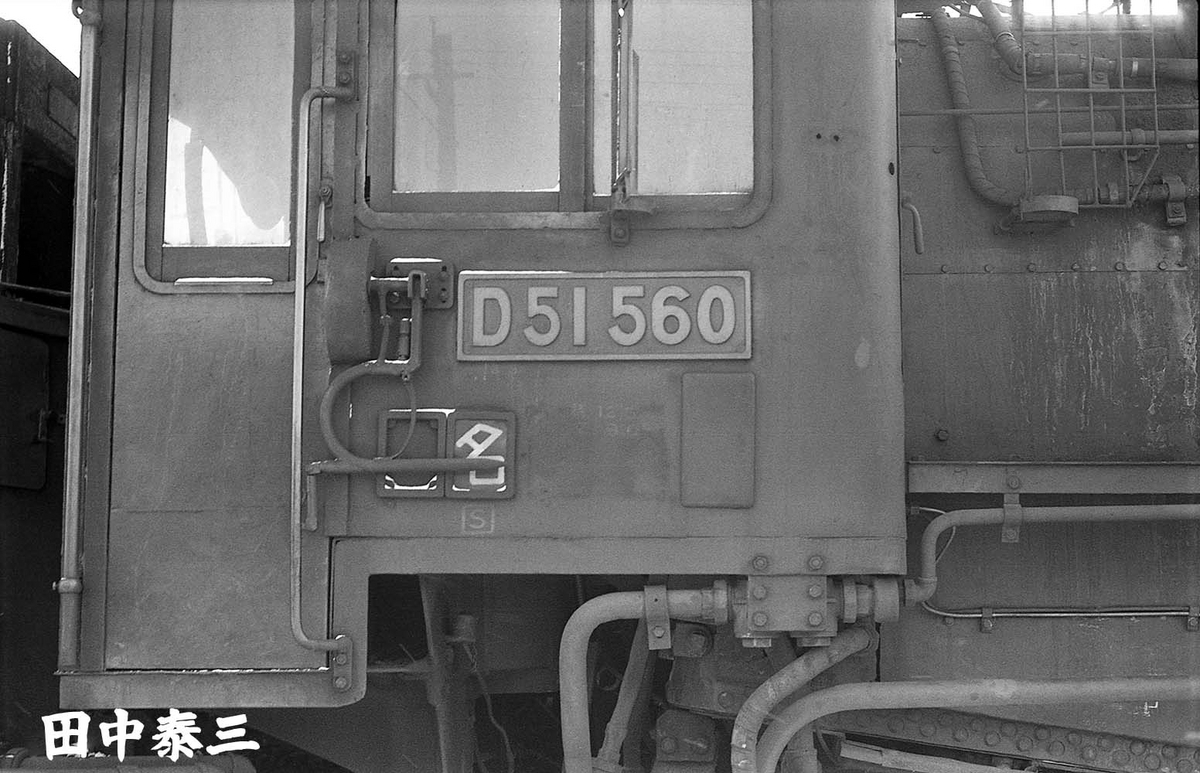 D51 560 - ただいま鉄道写真スキャン中