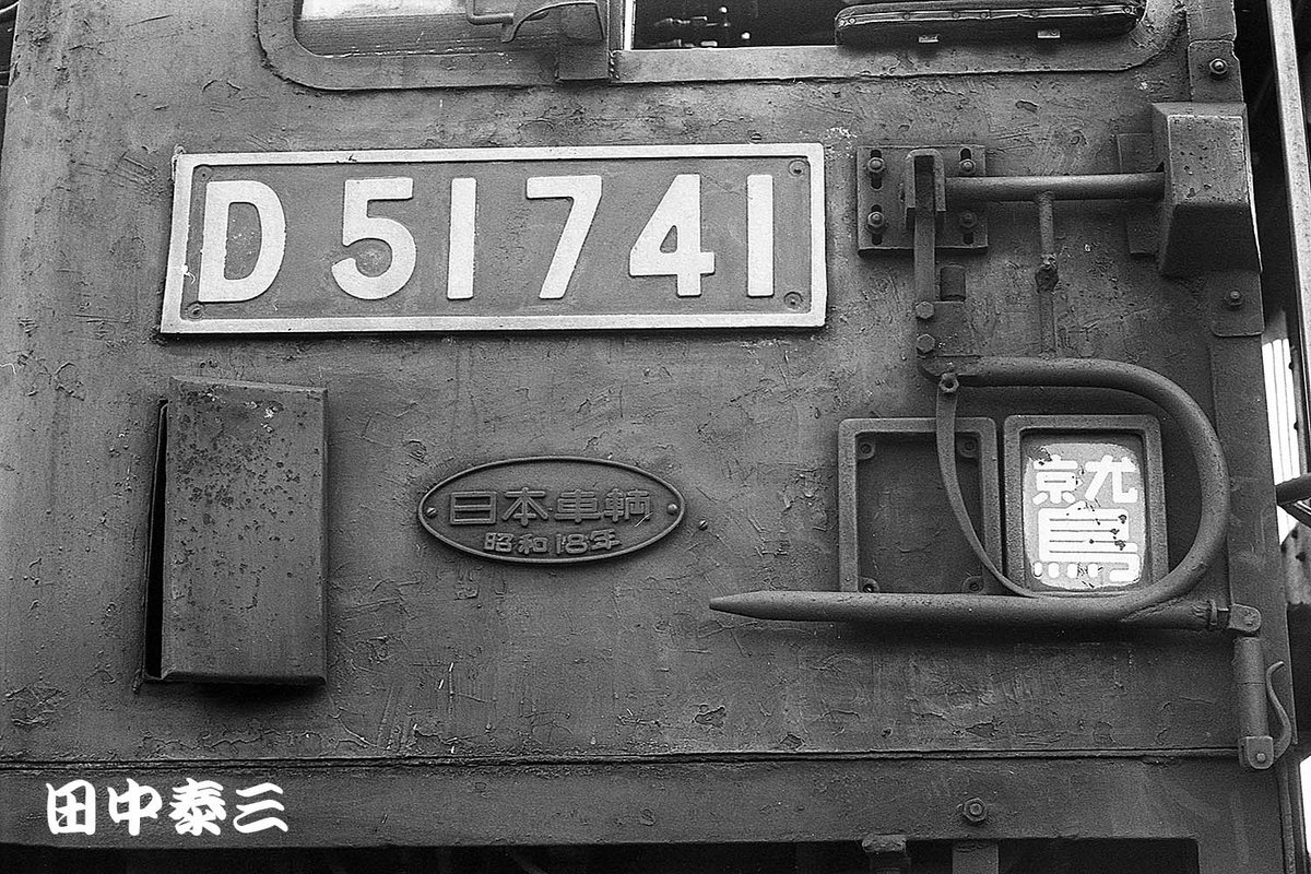 D51 741 - ただいま鉄道写真スキャン中