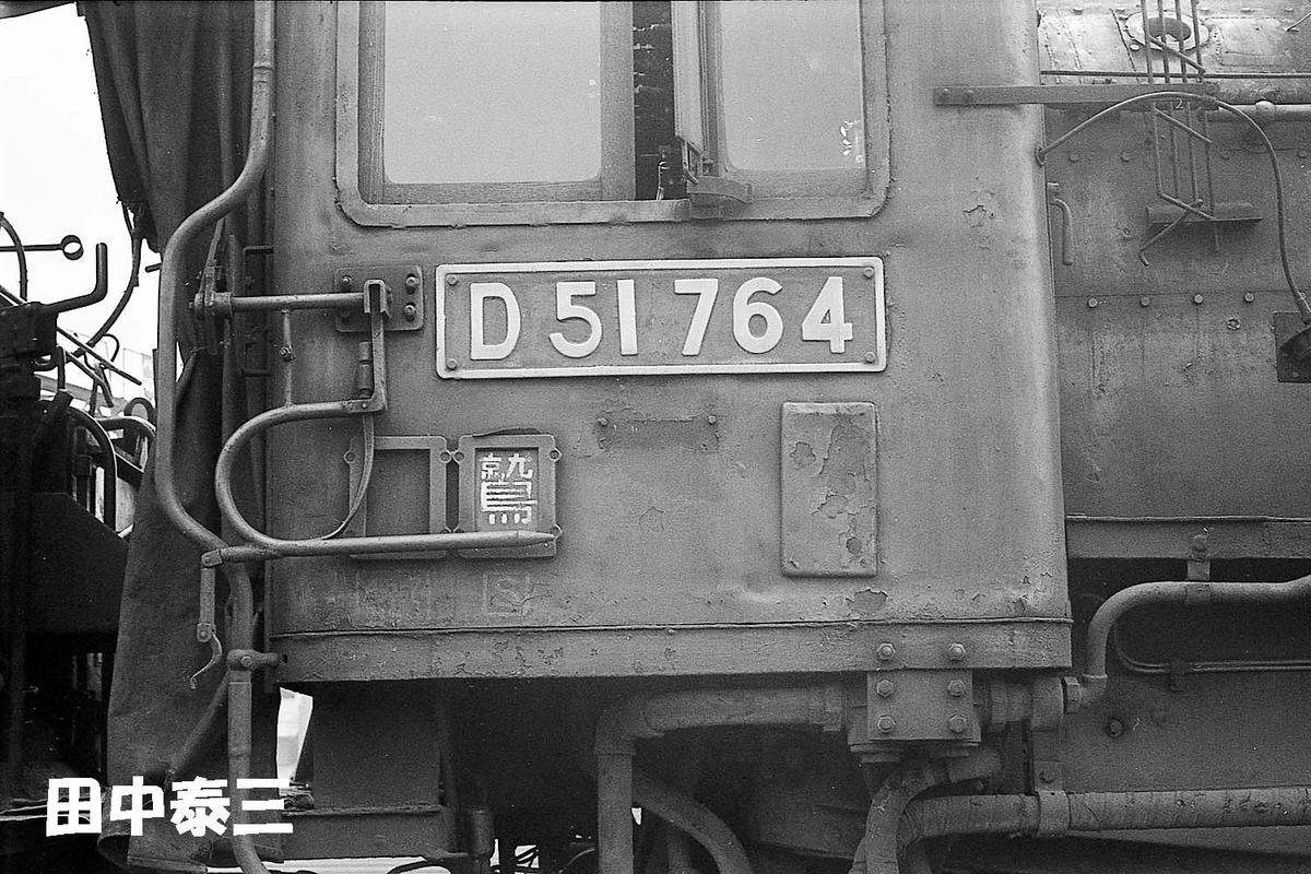 D51 764 - ただいま鉄道写真スキャン中
