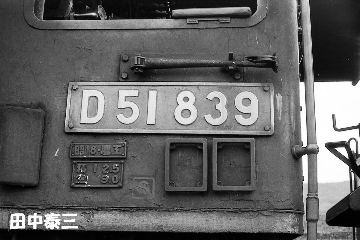 D51 839 - ただいま鉄道写真スキャン中