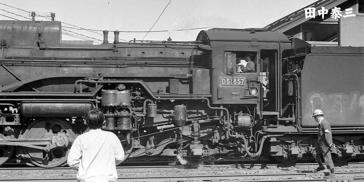 D51 857 - ただいま鉄道写真スキャン中