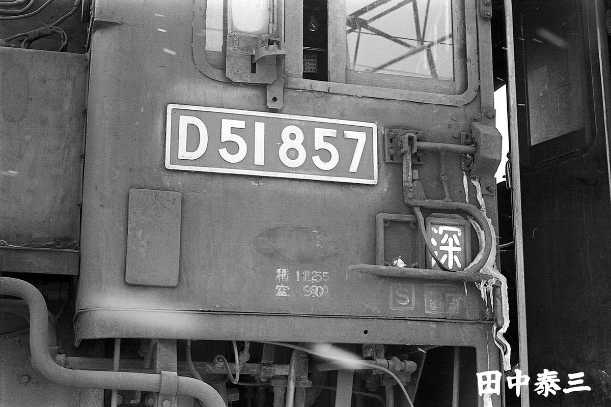 D51 857 - ただいま鉄道写真スキャン中