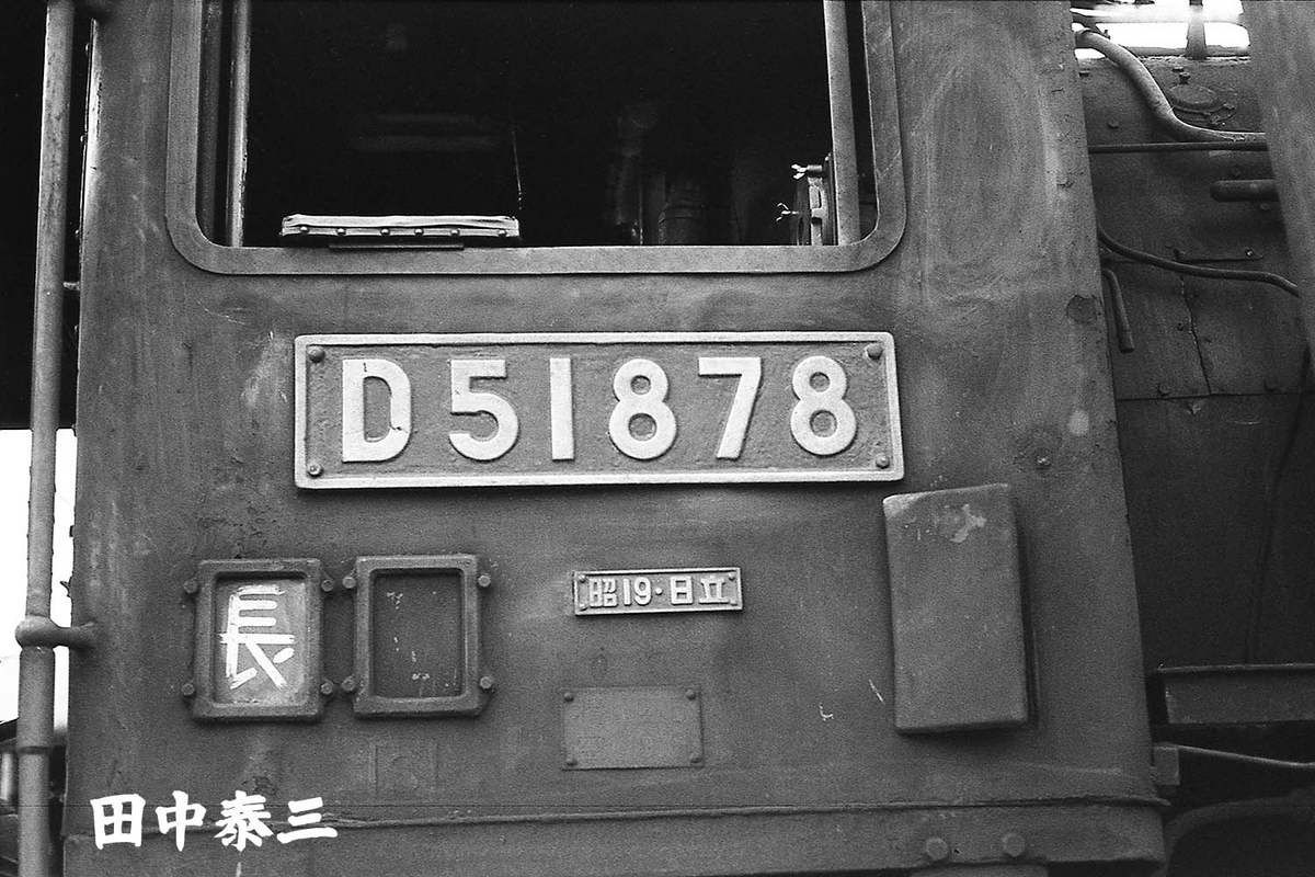 D51 878 - ただいま鉄道写真スキャン中