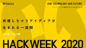 Hack Week 2020 オンライン開催します🎉 - RAKSUL TechBlog