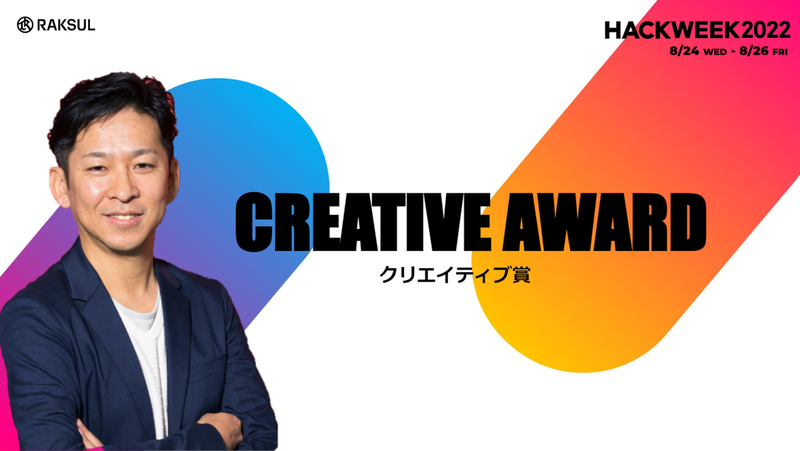 【社内ハッカソンで】HACK WEEK 2022 クリエイティブ目検比較ツール「クラベル」【クリエイティブ賞ゲット】 - RAKSUL TechBlog