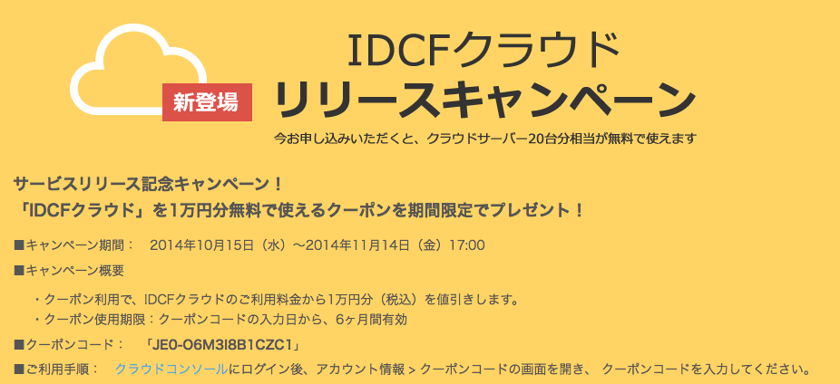 新しいIDCFクラウドを使ってみた - RAKSUL TechBlog