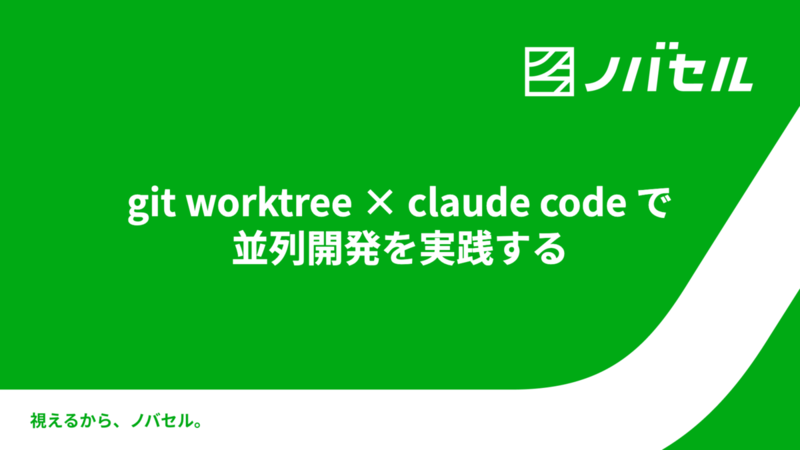 git worktree × claude code で並列開発を実践する - RAKSUL TechBlog