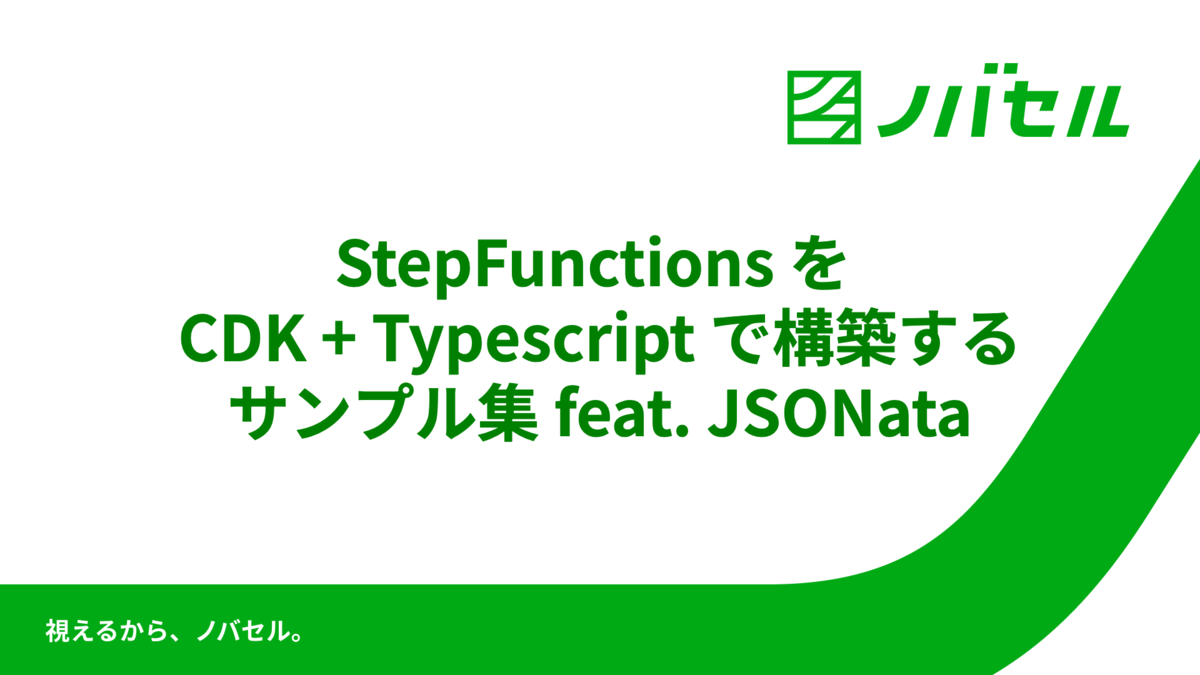 StepFunctions を CDK + Typescript で構築するサンプル集 feat. JSONata - RAKSUL TechBlog
