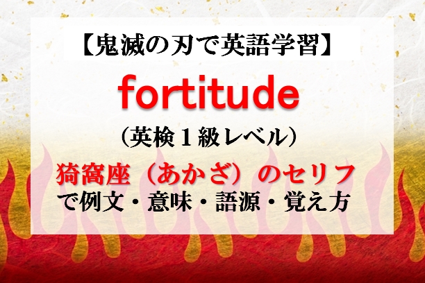【鬼滅の刃の英語】fortitudeの意味、猗窩座のセリフで例文、語源、覚え方（英検1級）【マンガで英語学習】fortitude - らく ...
