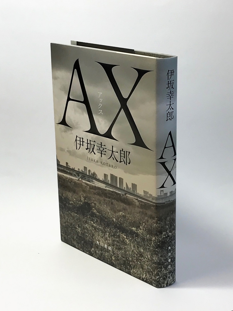 伊坂幸太郎『AX アックス』（角川書店） - せんせいと大先生の読書日記