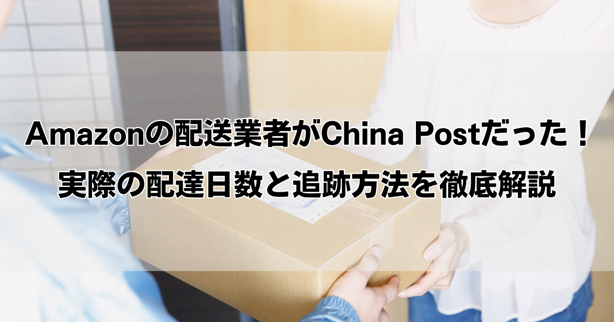 Amazonの配送業者がChina Postだった！実際の配達日数と追跡方法を徹底解説 - くらしの音色