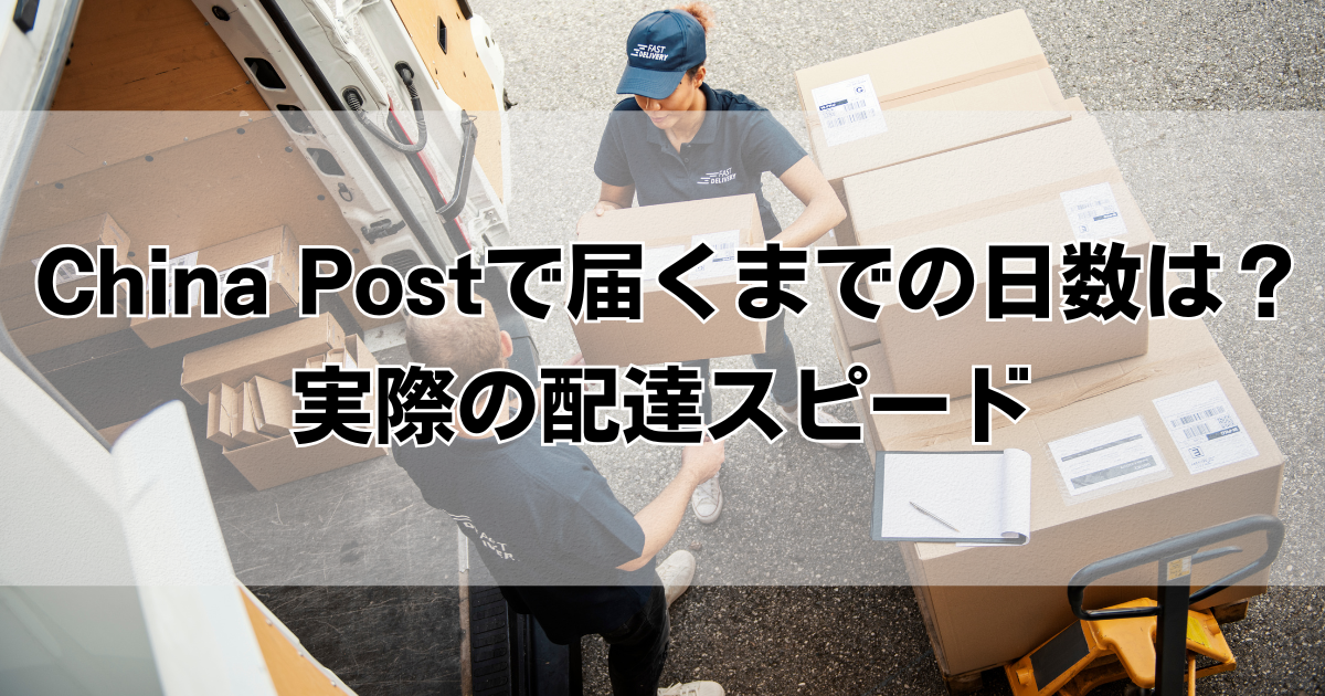 Amazonの配送業者がChina Postだった！実際の配達日数と追跡方法を徹底解説 - くらしの音色