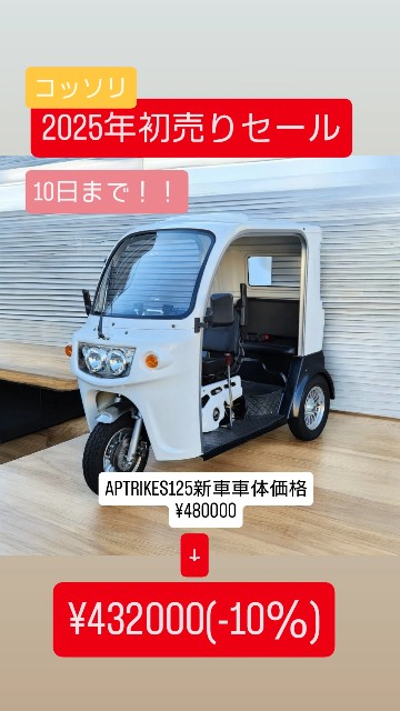 2025年初売りセール開催！！10日まで！APTRIKES - APTRIKES125/250京都正規販売店