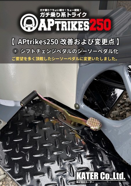 APTRIKES250の量産機いよいよ登場！試乗車からの改善点！ - APTRIKES125/250京都正規販売店