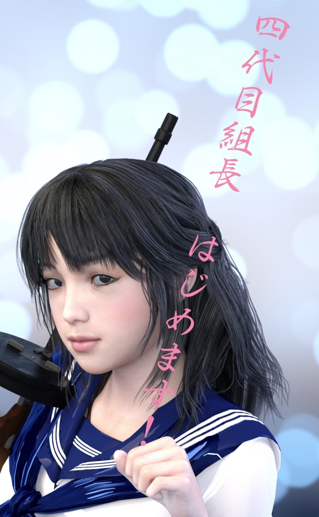 女子高生の作り方 （ナナコの作り方 番外編） - DazStudioで日本人キャラを作る。