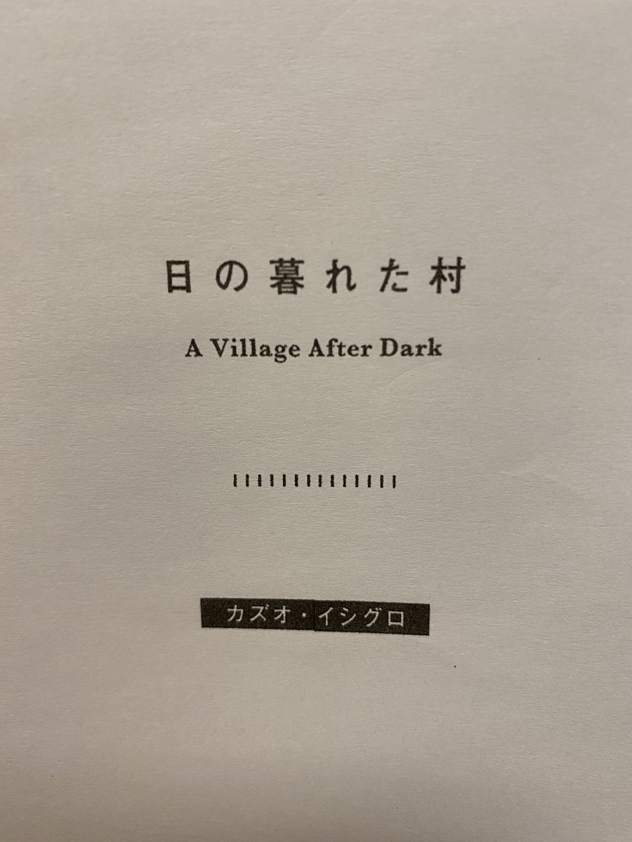 『日の暮れた村』"A Village After Dark" カズオ・イシグロ - Ranun’s Library