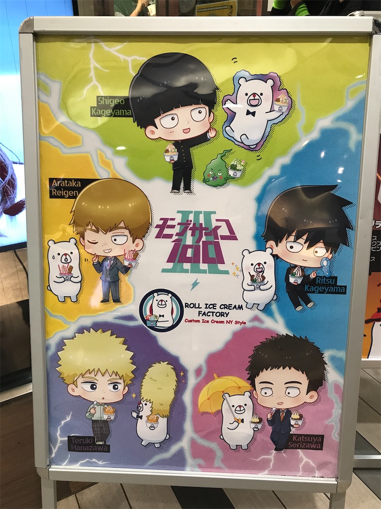 モブサイコ100×ロールアイスクリームファクトリーinTOHO渋谷店 - 嵐山（らんざん）の矢も盾もたまらずじゃ