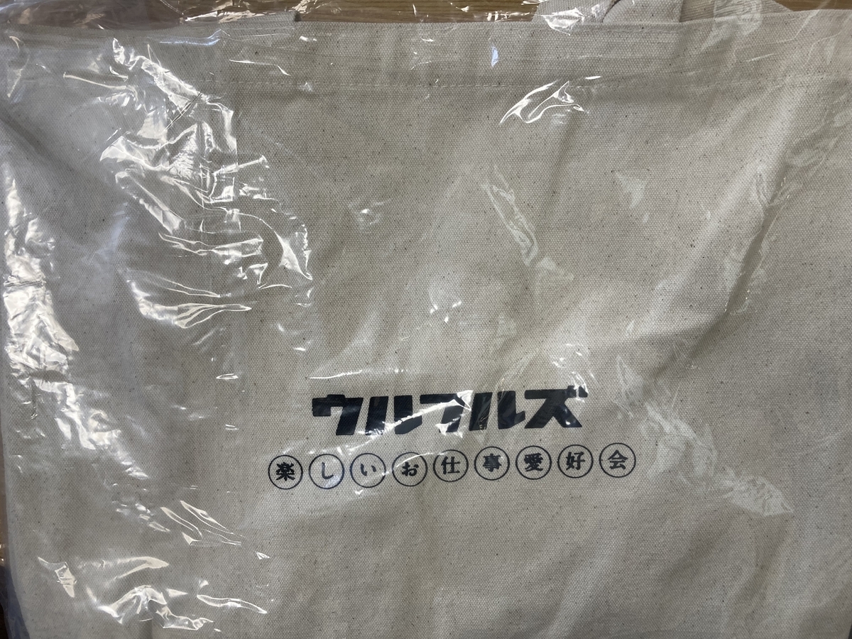 当選品270 1月12日にフジッコ様より、ウルフルズWaiger！トートバッグが当選しました！ - 当選品と漫画、イラストの部屋