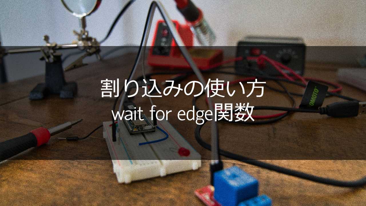 Pythonで割り込み処理：wait For Edge関数の使い方 Raspberry Pi And Python 開発ブログ ☆彡