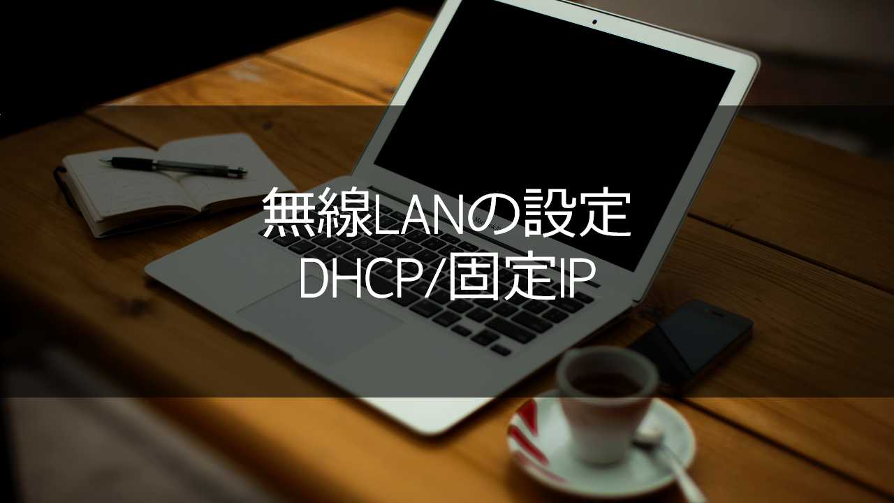 Raspbery Piで無線LAN接続する。DHCP/固定IP設定の解説付き！ - Raspberry Pi & Python 開発ブログ ☆彡