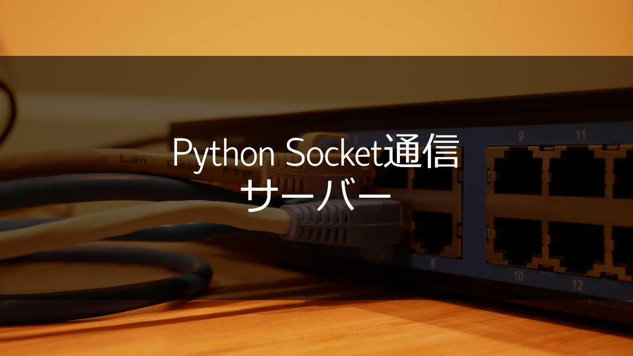Python Socket通信の仕方:サーバー側 Raspberry Pi And Python 開発ブログ 彡 7670