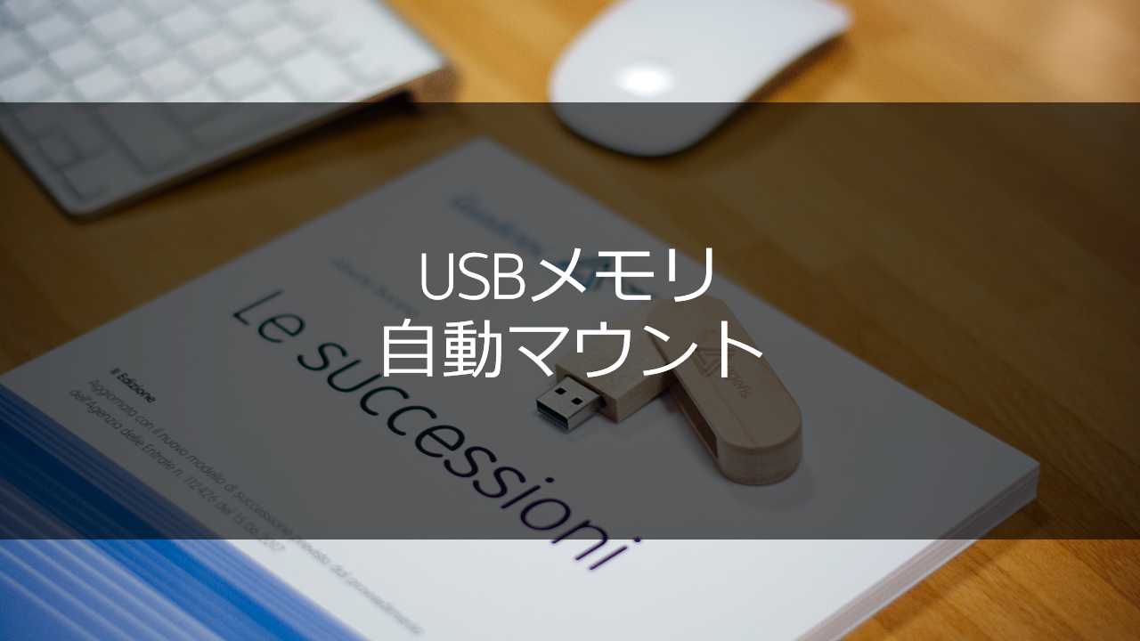 Raspberry Piでusbメモリをマウントする Raspberry Pi And Python 開発ブログ 彡 1245
