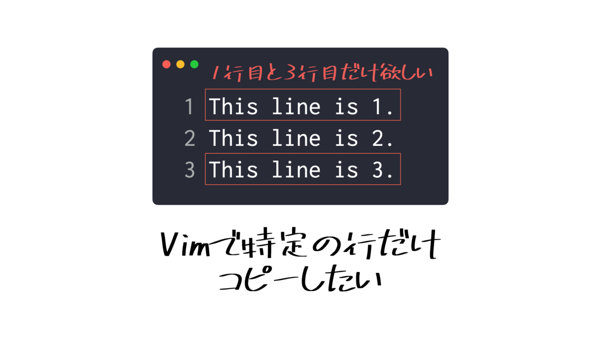 Vimで特定の行だけ選択してコピーするプラグイン - ハイパーマッスルエンジニア