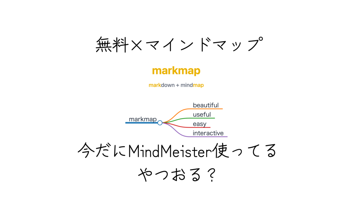 マークダウンで書ける無料のマインドマップツール「markmap」が最高すぎた - ハイパーマッスルエンジニア