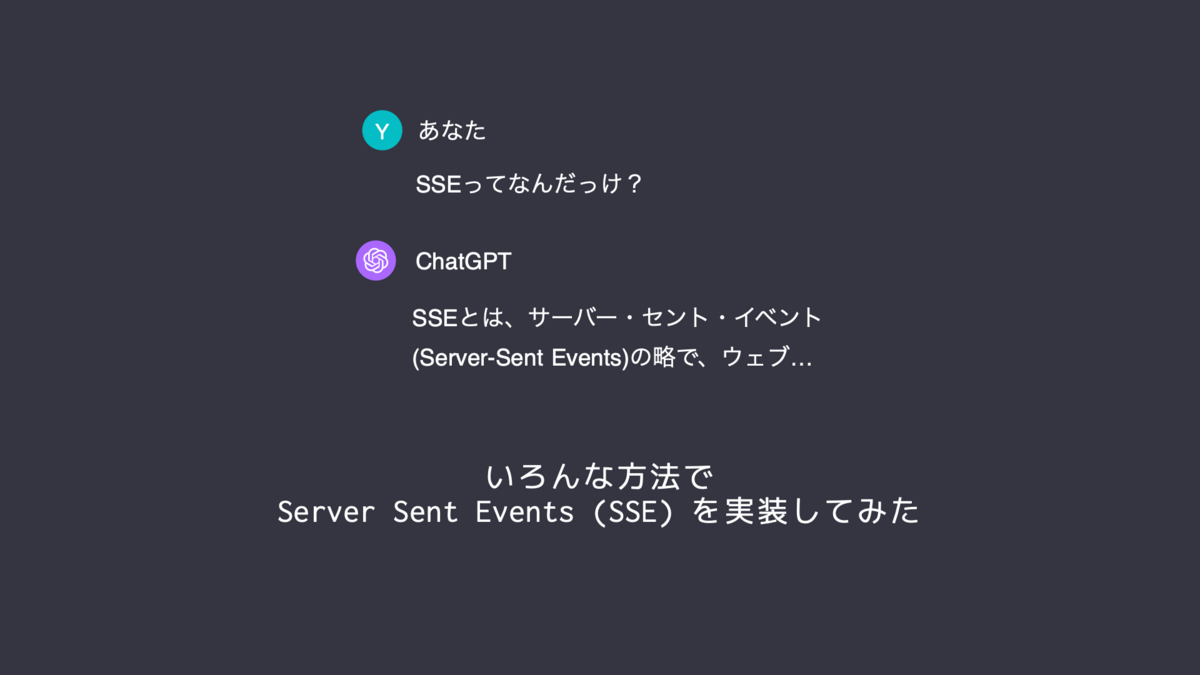 リアルタイム情報のプッシュ方法を紹介 Server Sent Events (SSE)の実装方法 - ハイパーマッスルエンジニア